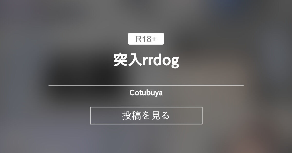 突入rrdog - Cotubuya (Cotu)の投稿｜ファンティア[Fantia]