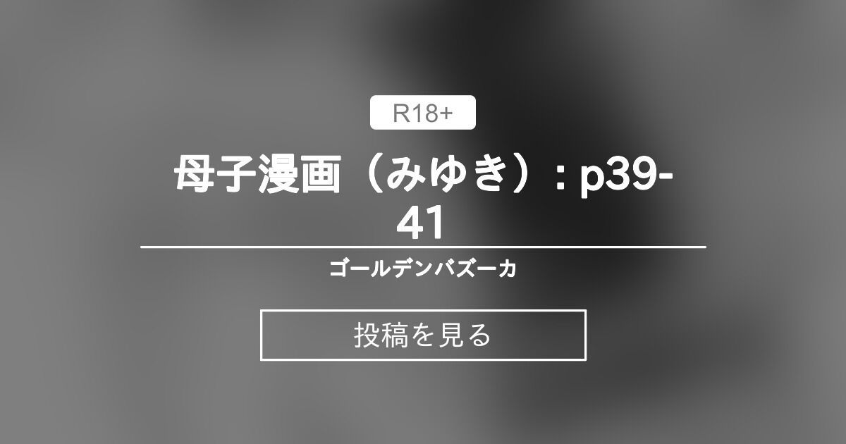 【オリジナル】 母子漫画（みゆきⅡ）: p39-41 - ゴールデンバズーカ (ガガーリン吉)の投稿｜ファンティア[Fantia]