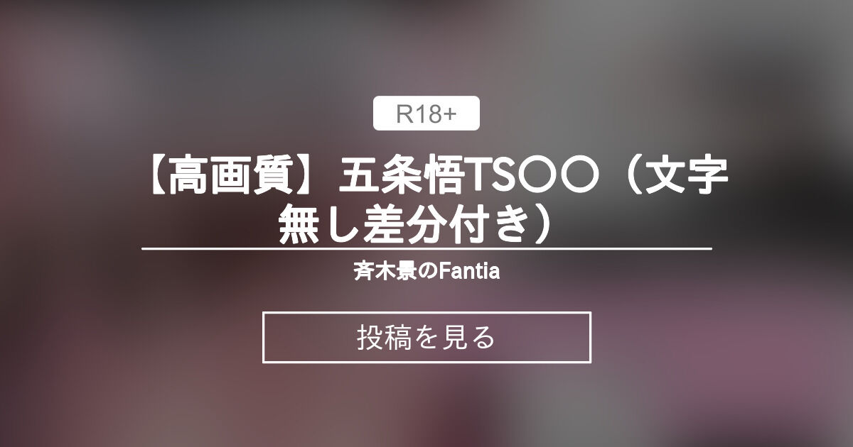 【イラスト】 【高画質】五条悟TS〇〇（文字無し差分付き） - 斉木景のFantia (斉木景)の投稿｜ファンティア[Fantia]