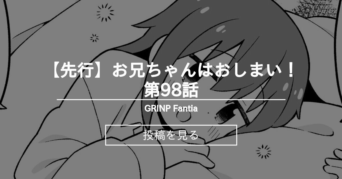 【お兄ちゃんはおしまい!】 【先行】お兄ちゃんはおしまい！第98話 - GRINP Fantia (ねことうふ)の投稿｜ファンティア[Fantia]