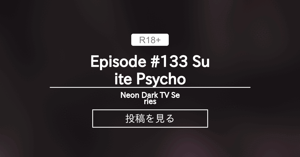 【女兵士】 Episode #133 Suite Psycho - Neon Dark TV Series (Neon Dark)の投稿｜ファンティア[Fantia]