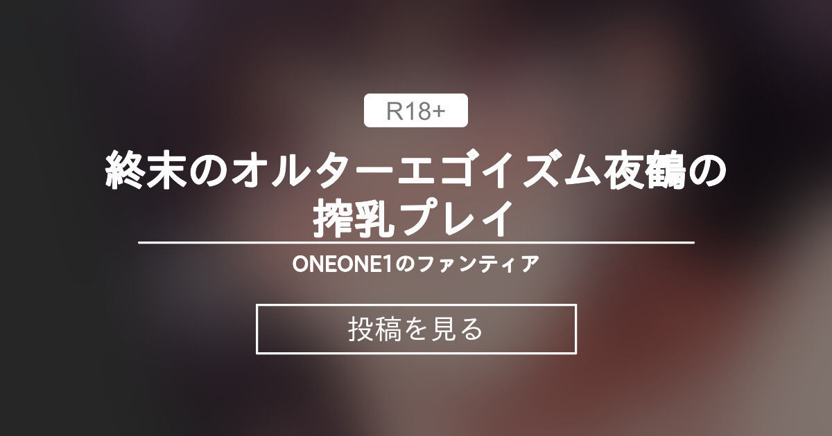 【巨乳】 終末のオルターエゴイズム夜鶴の搾乳プレイ - ONEONE1のファンティア (ONEONE1)の投稿｜ファンティア[Fantia]