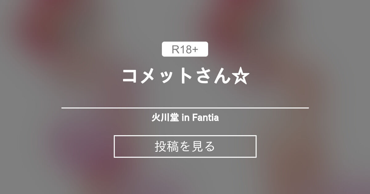【コメットさん】 コメットさん☆ - 火川堂 in Fantia (火の川純)の投稿｜ファンティア[Fantia]