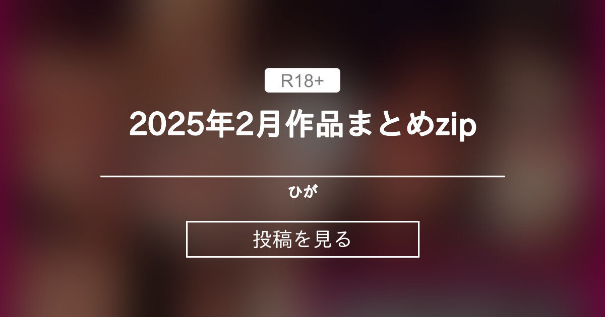 【hg_zip】 2025年2月作品まとめzip - ひが (ひが)の投稿｜ファンティア[Fantia]