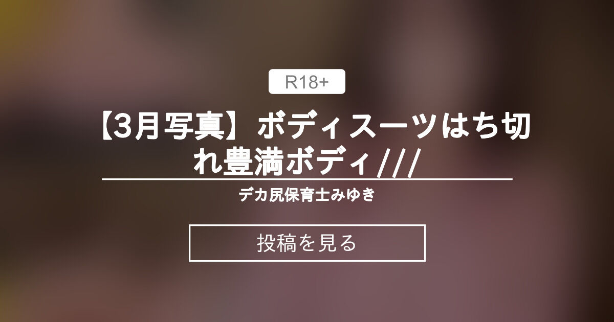 【お尻】 【3月写真】ボディスーツはち切れ豊満ボディ/// - デカ尻保育士みゆき♡ (ヒップ105cm🍑みゆき)の投稿｜ファンティア[Fantia]