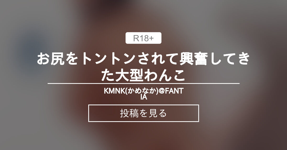 【創作BL】 お尻をトントンされて興奮してきた大型わんこ - KMNK@FANTIA (かめなか)の投稿｜ファンティア[Fantia]