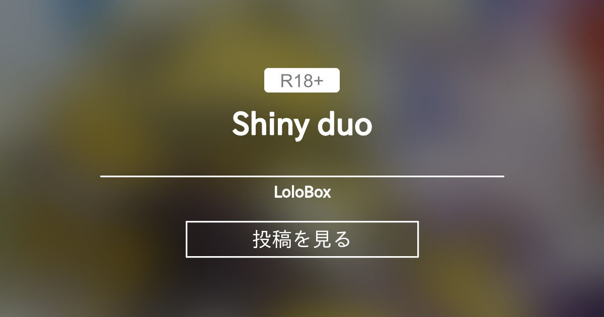 【ポケモン】 Shiny duo - LoloBox (Lolobot)の投稿｜ファンティア[Fantia]