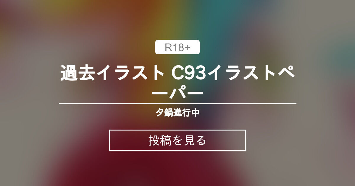 過去イラスト C93イラストペーパー - 夕鍋進行中 (田辺京)の投稿｜ファンティア[Fantia]