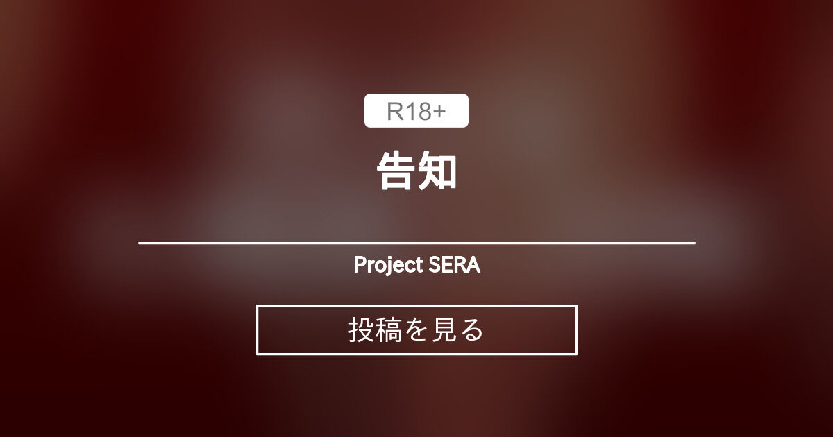 【HENTAI】 告知 - Project SERA (SERA)の投稿｜ファンティア[Fantia]