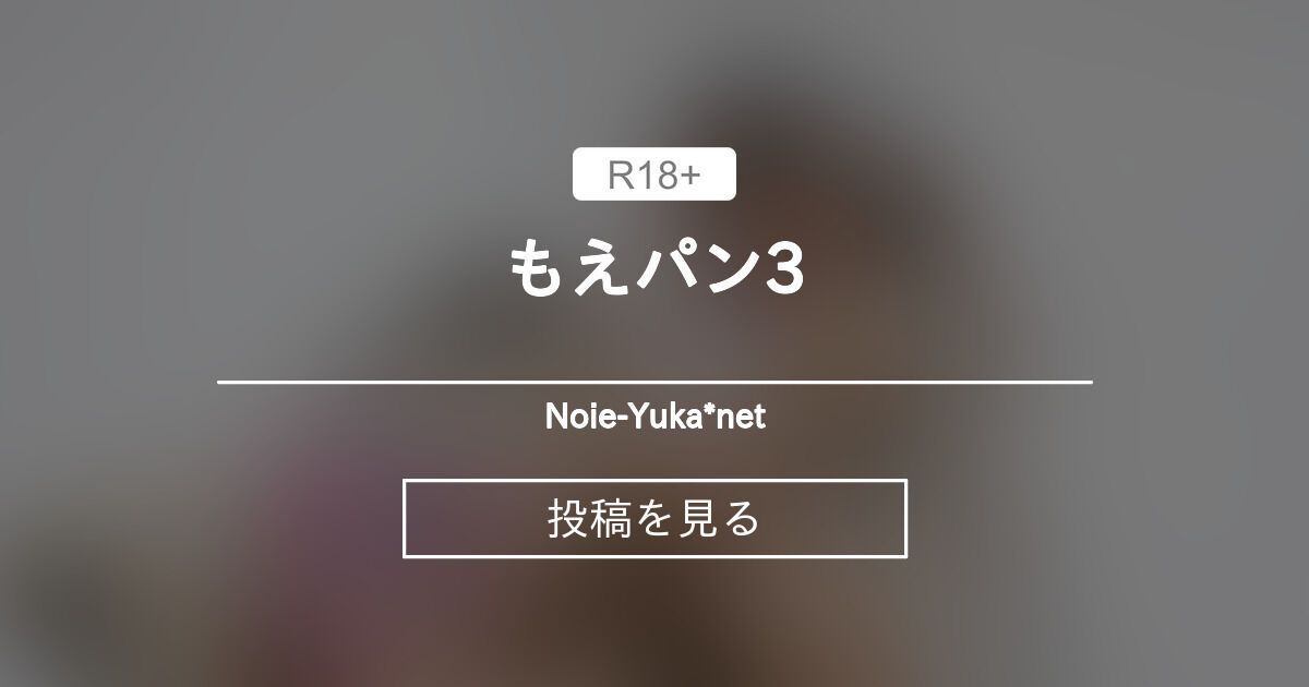 【おむつ女子】 もえパン3 - Noie-Yuka*net (のいえゆか)の投稿｜ファンティア[Fantia]