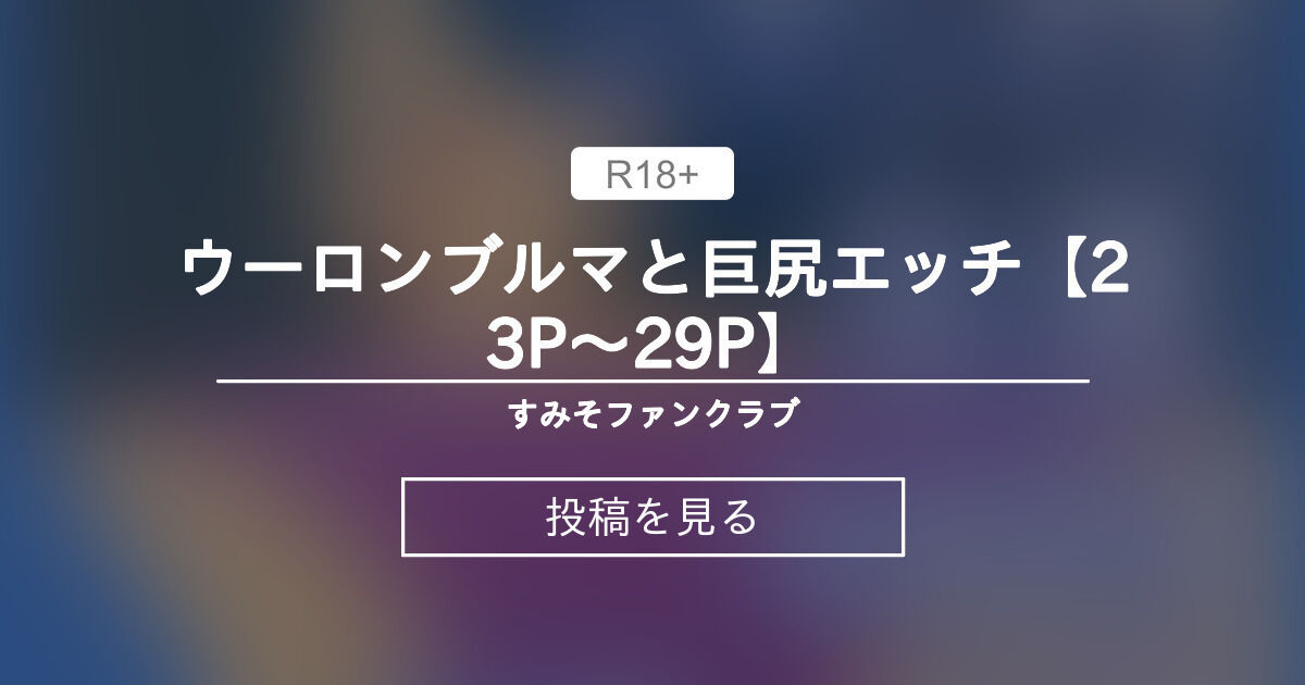 【TSF】 ウーロンブルマと巨尻エッチ♡【23P〜29P】 - すみそファンクラブ (すみそ)の投稿｜ファンティア[Fantia]