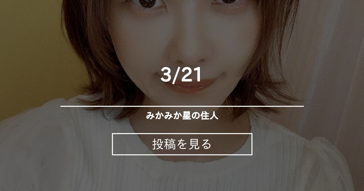 【私服】 3/21 - みかみか星の住人 (みかみか)の投稿｜ファンティア[Fantia]