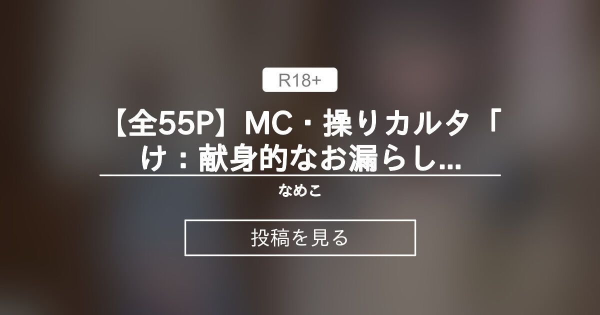 【操り】 【全55P】MC・操りカルタ「け：献身的なお漏らしメイド」後編 - なめこ (なめこ)の投稿｜ファンティア[Fantia]