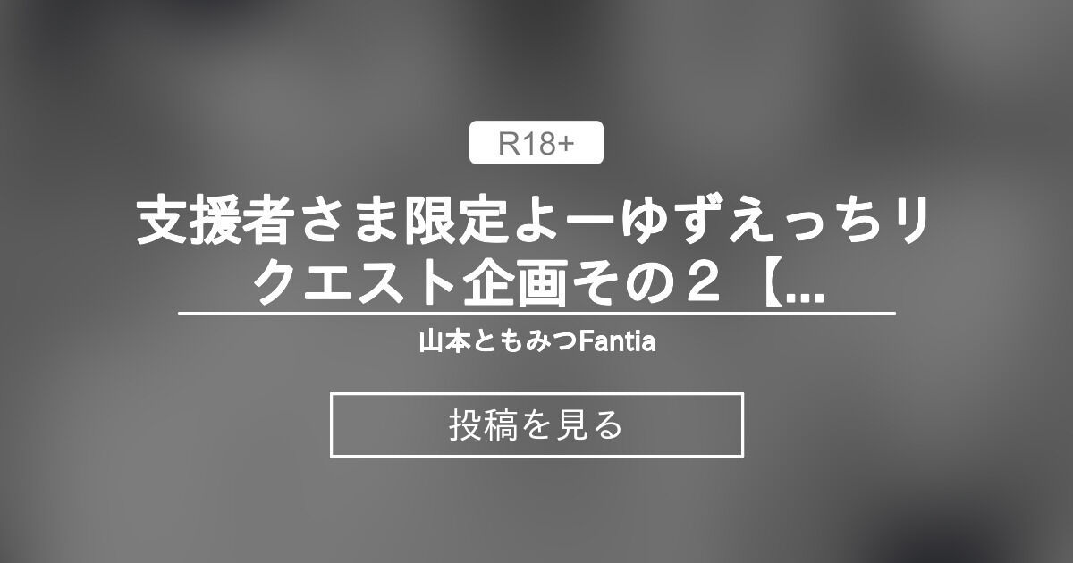 【成人向】 支援者さま限定よーゆずえっちリクエスト企画その2【成人向】＋近況…人間ドックにいったぞ～ - 山本ともみつFantia (山本ともみつ)の投稿｜ファンティア[Fantia]