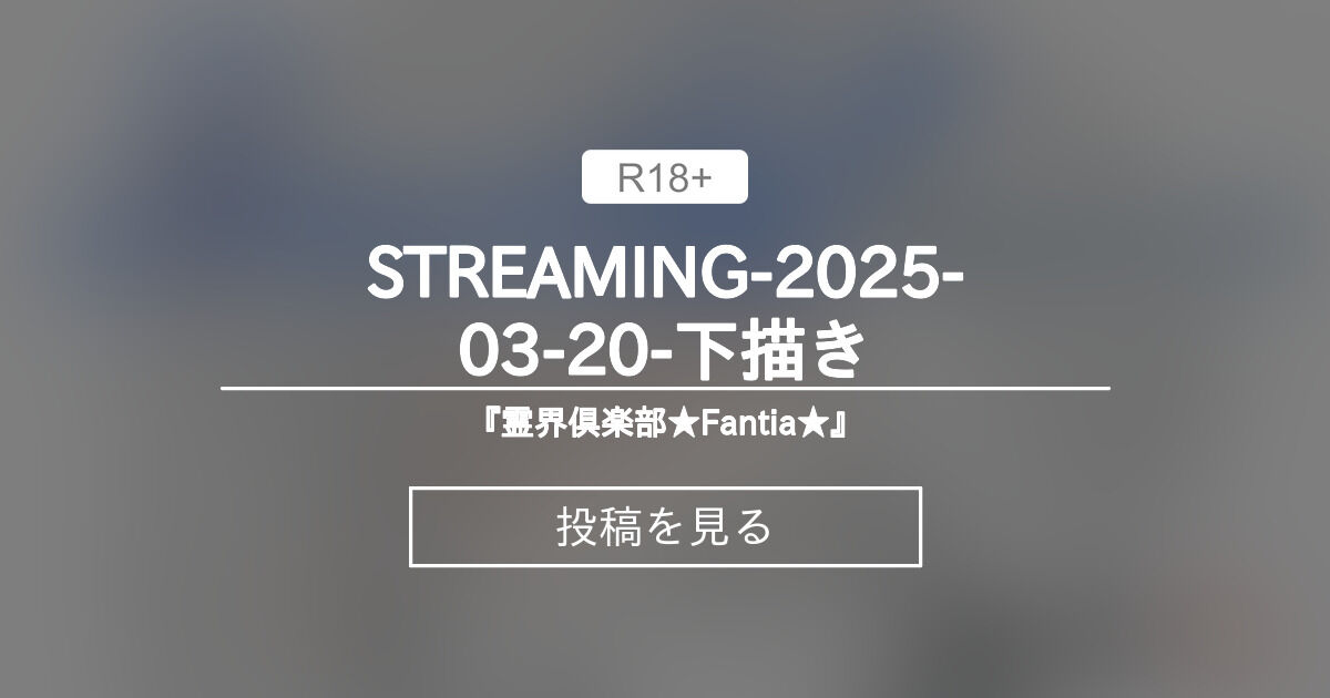 【オリジナル】 STREAMING-2025-03-20-下描き - 『霊界倶楽部★Fantia★』 (れいかいくらぶR)の投稿｜ファンティア[Fantia]