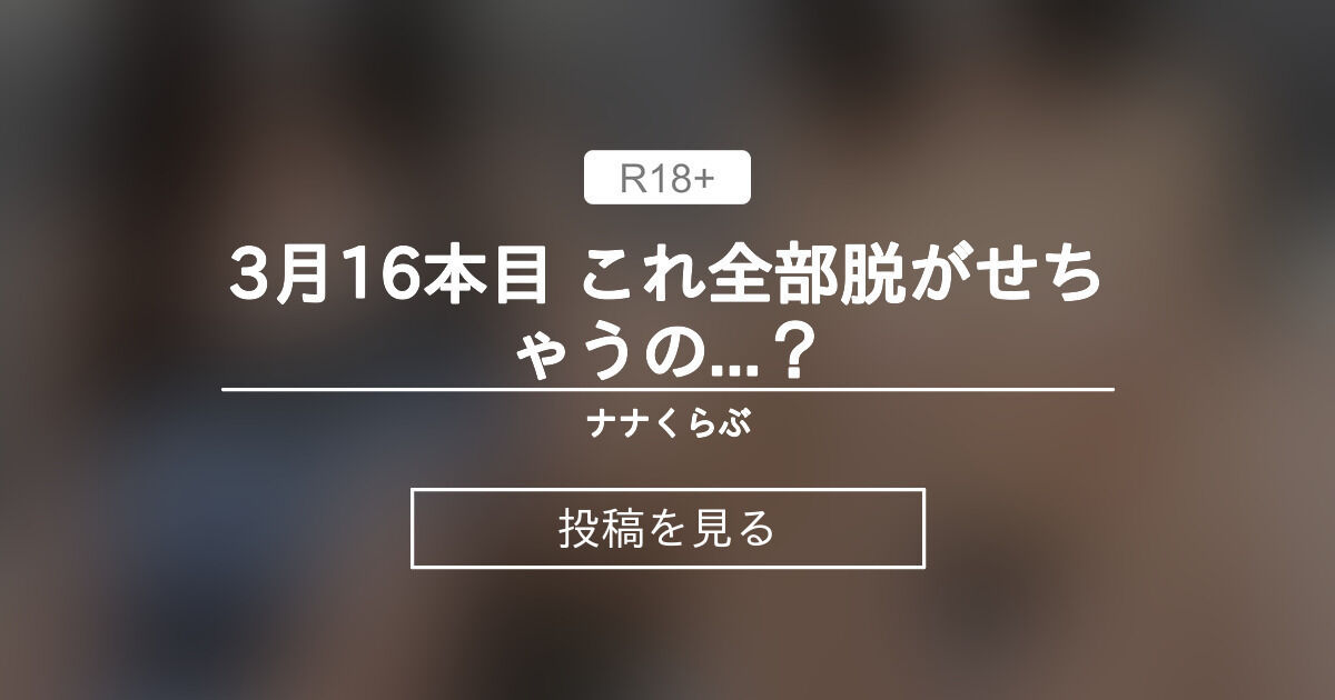 【フルヌード】 💜3月16本目💜 これ全部脱がせちゃうの...？ - ナナくらぶ (奔放なナナ)の投稿｜ファンティア[Fantia]