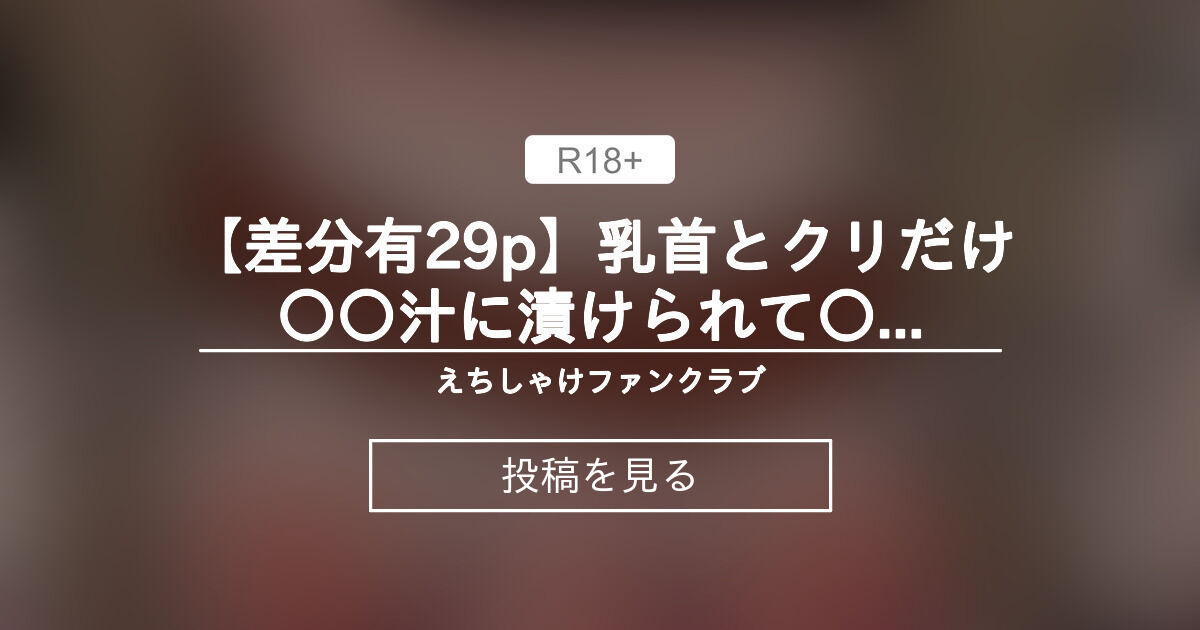 【クリ責め】 【差分有29p】乳首とクリだけ〇〇汁に漬けられて〇〇発情💢 - えちしゃけファンクラブ (えちしゃけ🐟)の投稿｜ファンティア[Fantia]