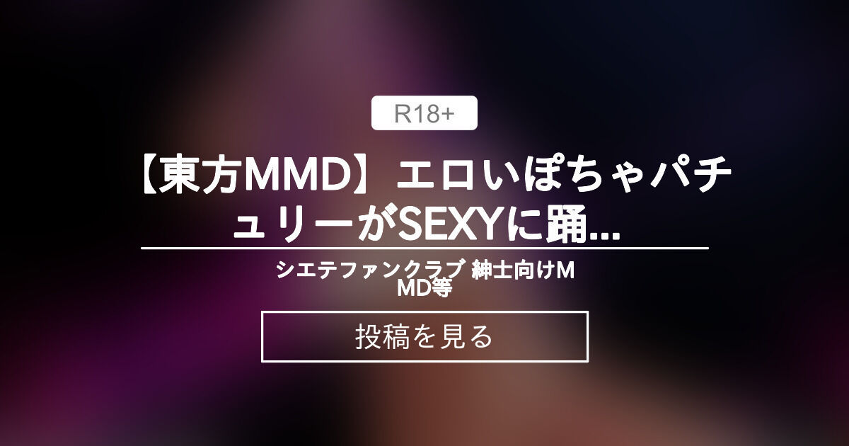 【mmd】 【東方MMD】エロいぽちゃパチュリーがSEXYに踊る「スティールユー」R18 ver【Touhou】紳士向け - シエテファンクラブ 紳士向けMMD等 (シエテ)の投稿｜ファン ...