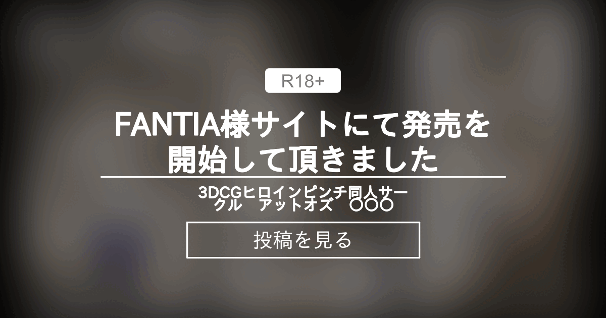 FANTIA様サイトにて発売を開始して頂きました - 3DCGヒロインピンチ同人サークル アットオズ 〇〇〇 (＠OZ)の投稿｜ファンティア[Fantia]