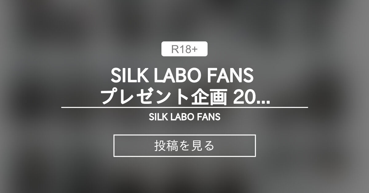 【プレゼント企画】 SILK LABO FANS プレゼント企画 2025年3月分 - SILK LABO FANS (SILK LABO)の ...