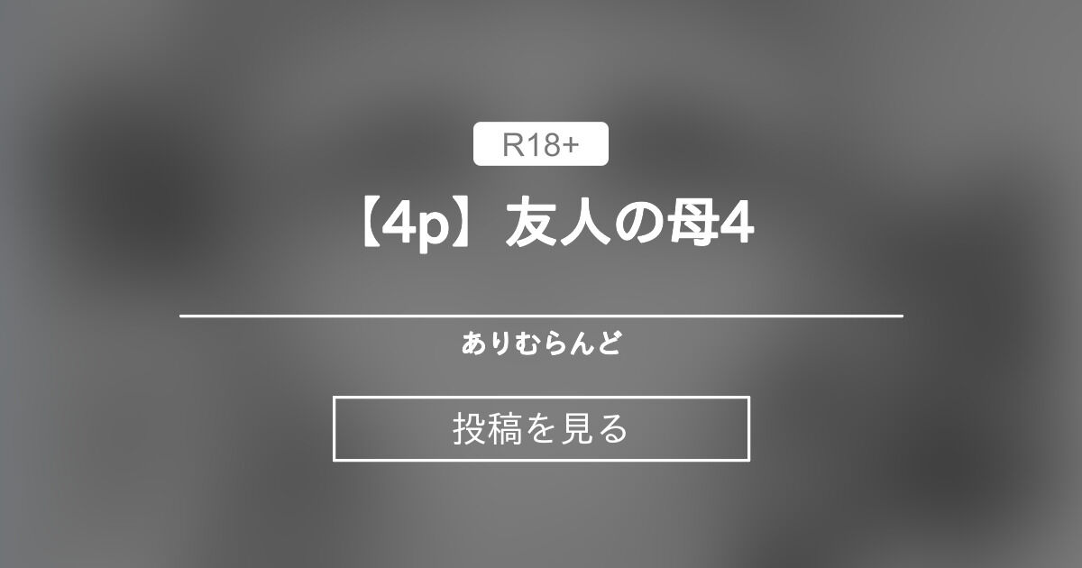 【オリジナル】 【4p】友人の母4 - ありむらんど (蟻アンド村)の投稿｜ファンティア[Fantia]