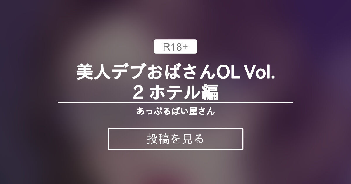 【おばさん】 美人デブおばさんOL Vol.2 ホテル編 - あっぷるぱい屋さん (あっぷるぱい)の投稿｜ファンティア[Fantia]
