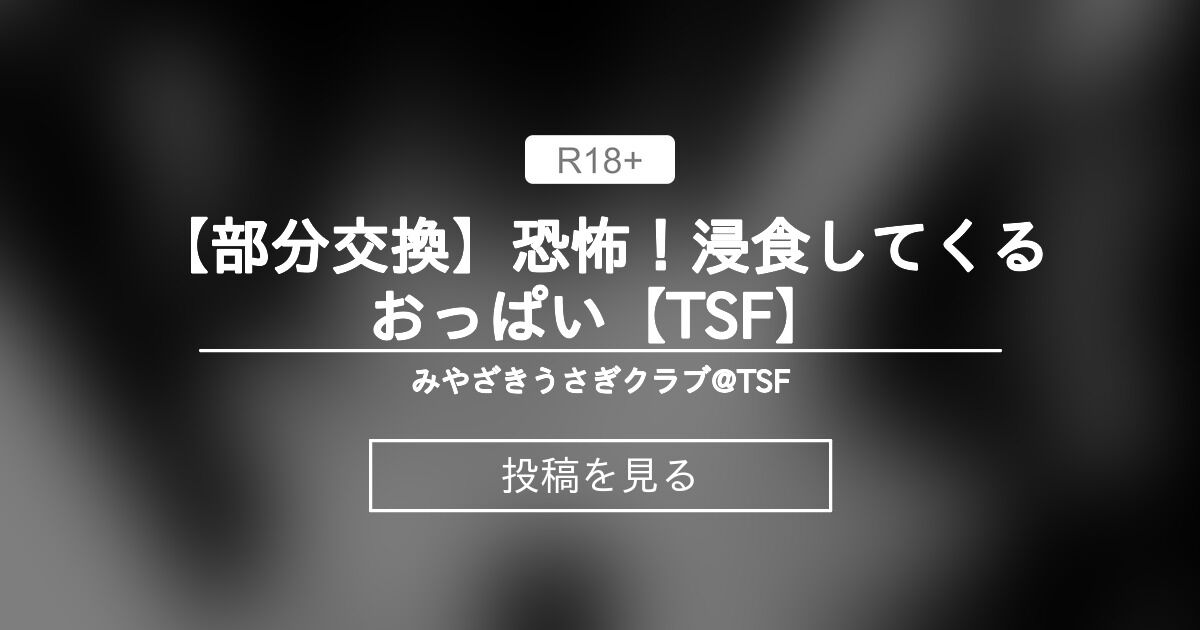 【TSF】 【部分交換】恐怖！浸食してくるおっぱい【TSF】 - みやざきうさぎクラブ@TSF (みやざき)の投稿｜ファンティア[Fantia]