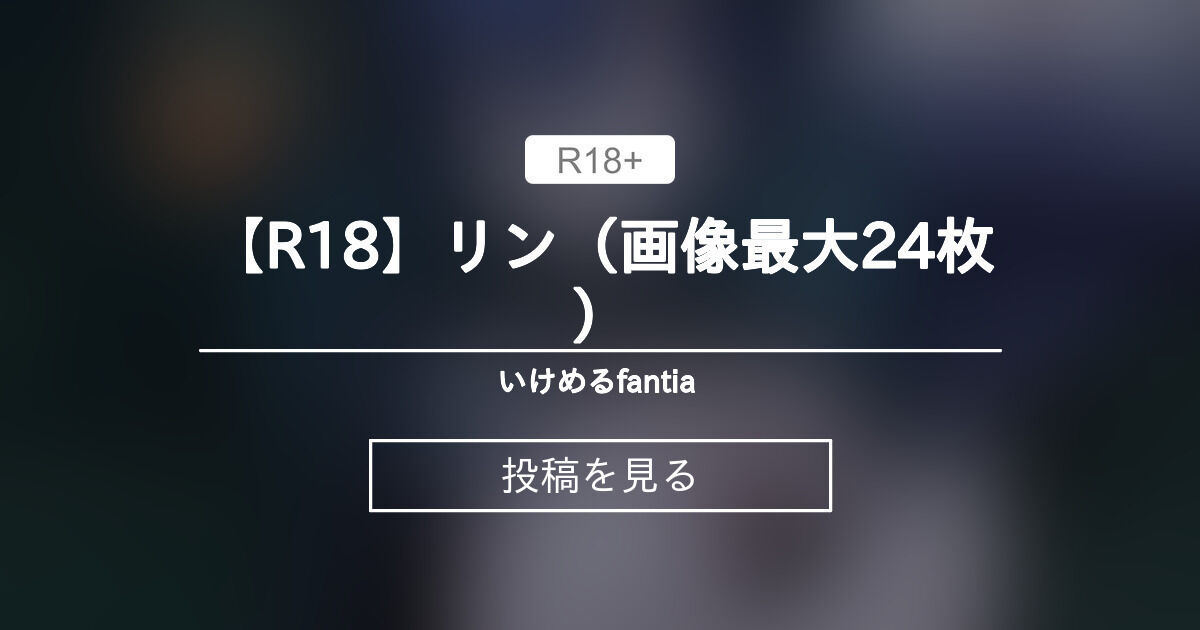 【ゼンレスゾーンゼロ】 【R18】リン（画像最大24枚） - いけめるfantia (いけめる)の投稿｜ファンティア[Fantia]
