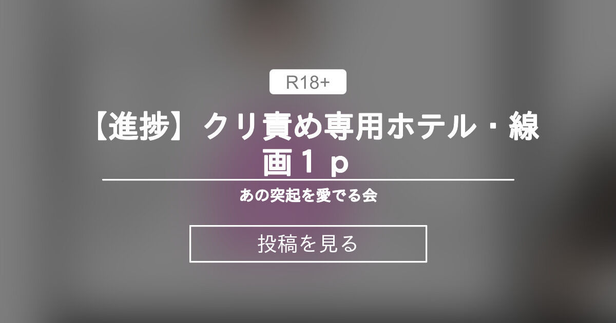 【クリ責め専用ホテル】 【進捗】クリ責め専用ホテル・線画1p - あの突起を愛でる会 (生復 また助)の投稿｜ファンティア[Fantia]