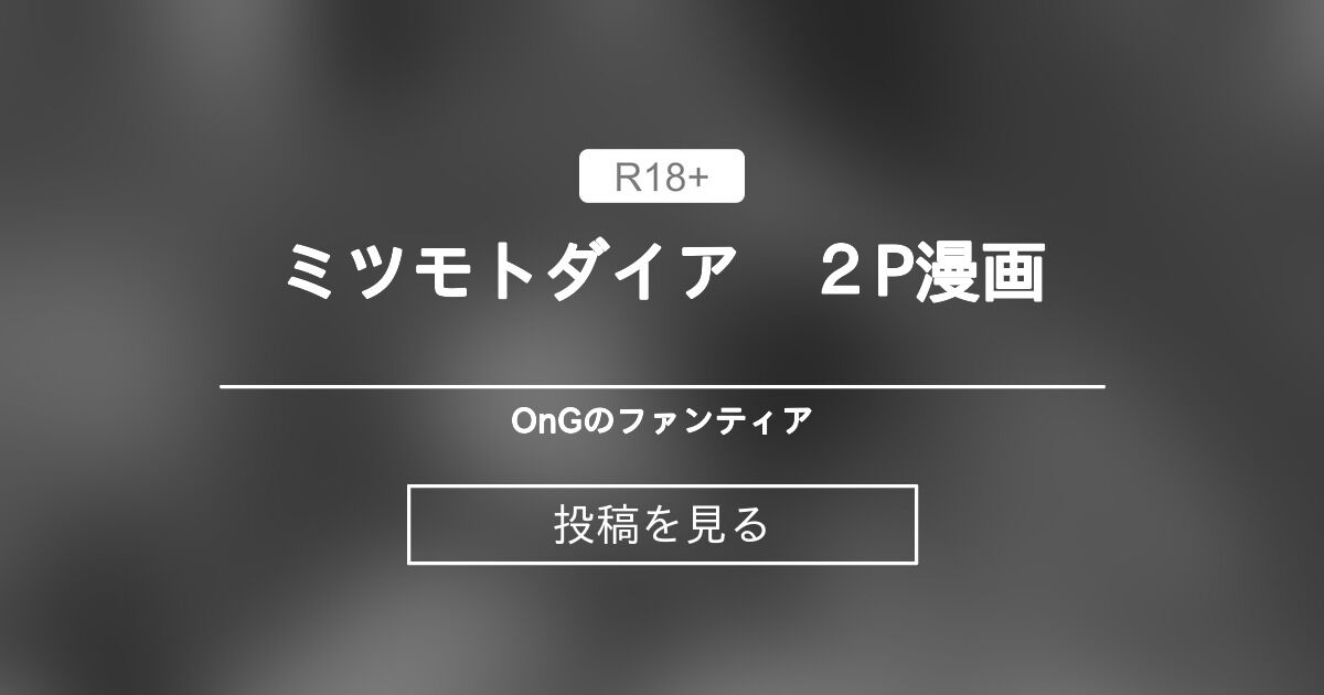 ミツモトダイア 2P漫画 - OnGのファンティア (OnG)の投稿｜ファンティア[Fantia]
