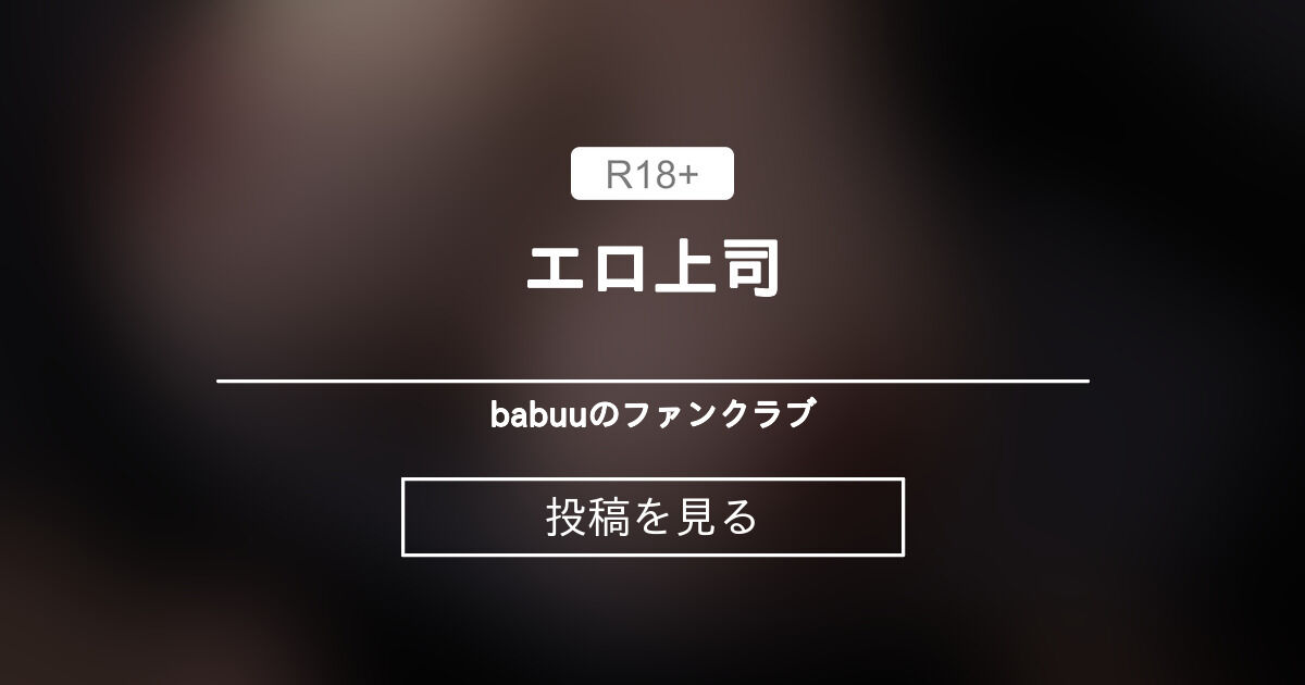 【3DCG】 エロ上司 - babuuのファンクラブ (babuu)の投稿｜ファンティア[Fantia]