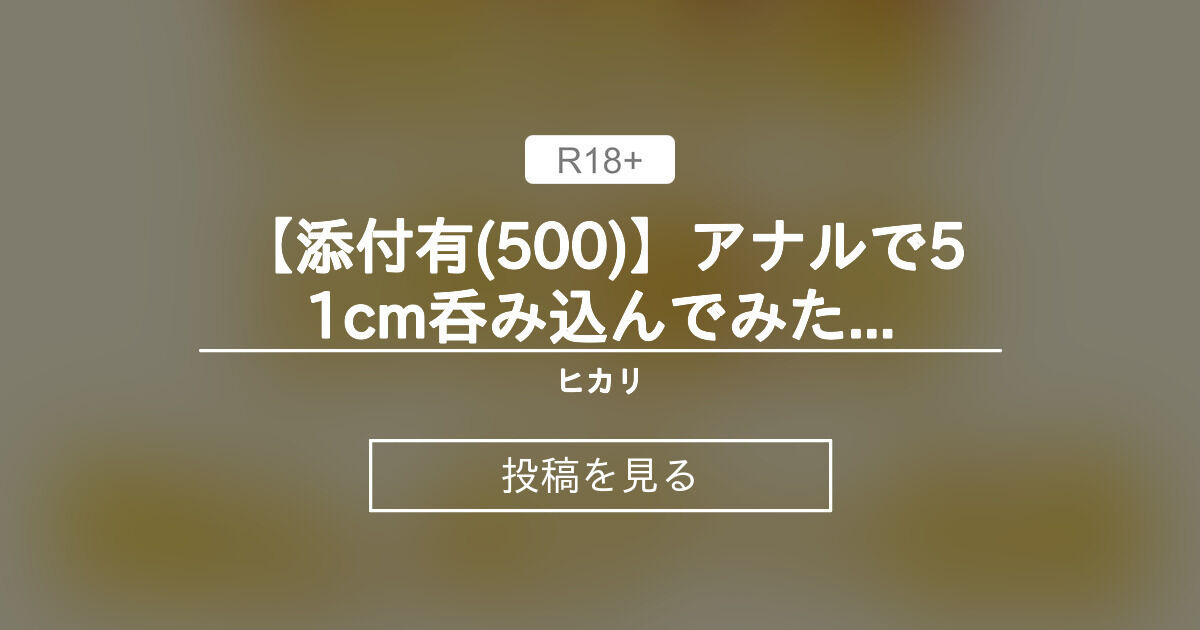 【ふたなり】 【添付有(500)】アナルで51cm呑み込んでみた(差分③) - ヒカリ (ヒカリ)の投稿｜ファンティア[Fantia]