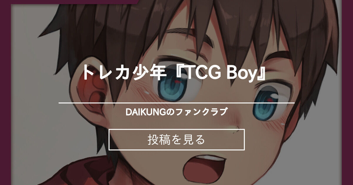 【ショタ】 トレカ少年『TCG Boy』 - DAIKUNGのファンクラブ (DAIKUNG)の投稿｜ファンティア[Fantia]