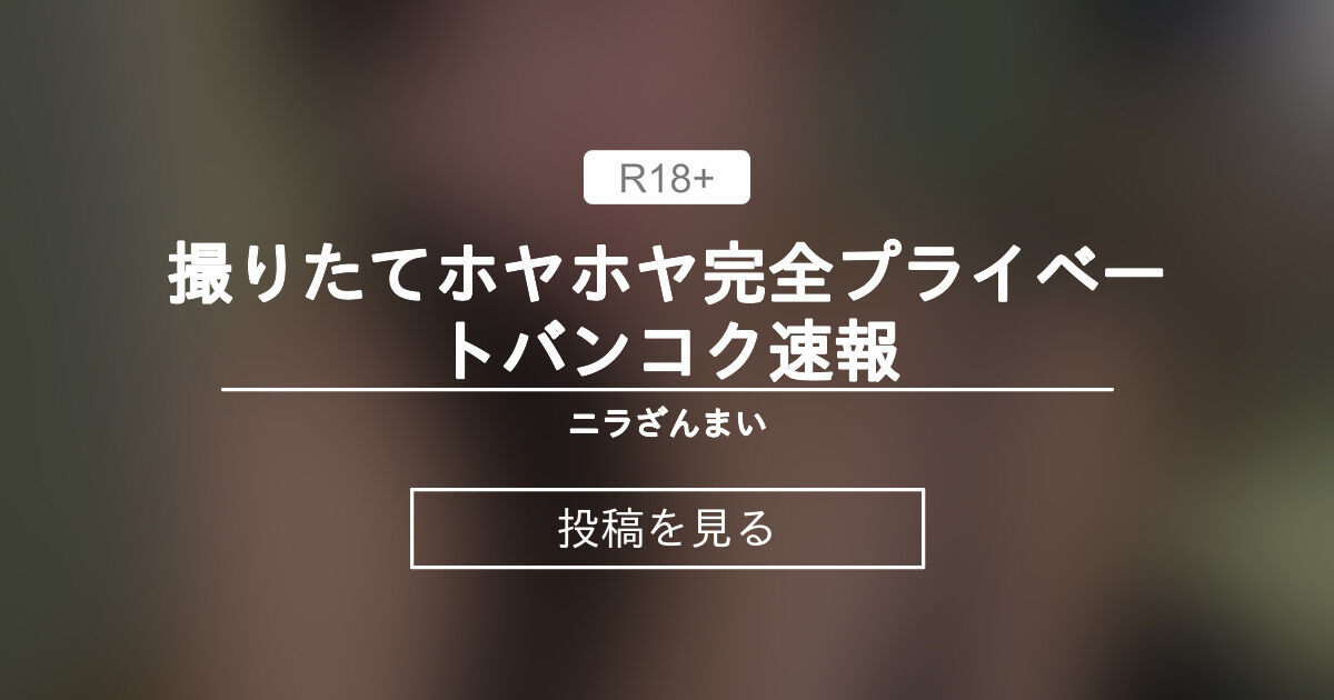 【自撮り】 撮りたてホヤホヤ ️完全プライベート🙋‍♀️バンコク速報📣 - ニラざんまい (ニラ)の投稿｜ファンティア[Fantia]