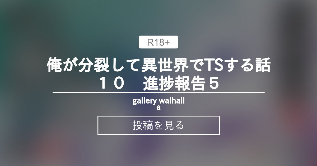 【TSF】 俺が分裂して異世界でTSする話10 進捗報告5 - gallery walhalla (庚)の投稿｜ファンティア[Fantia]
