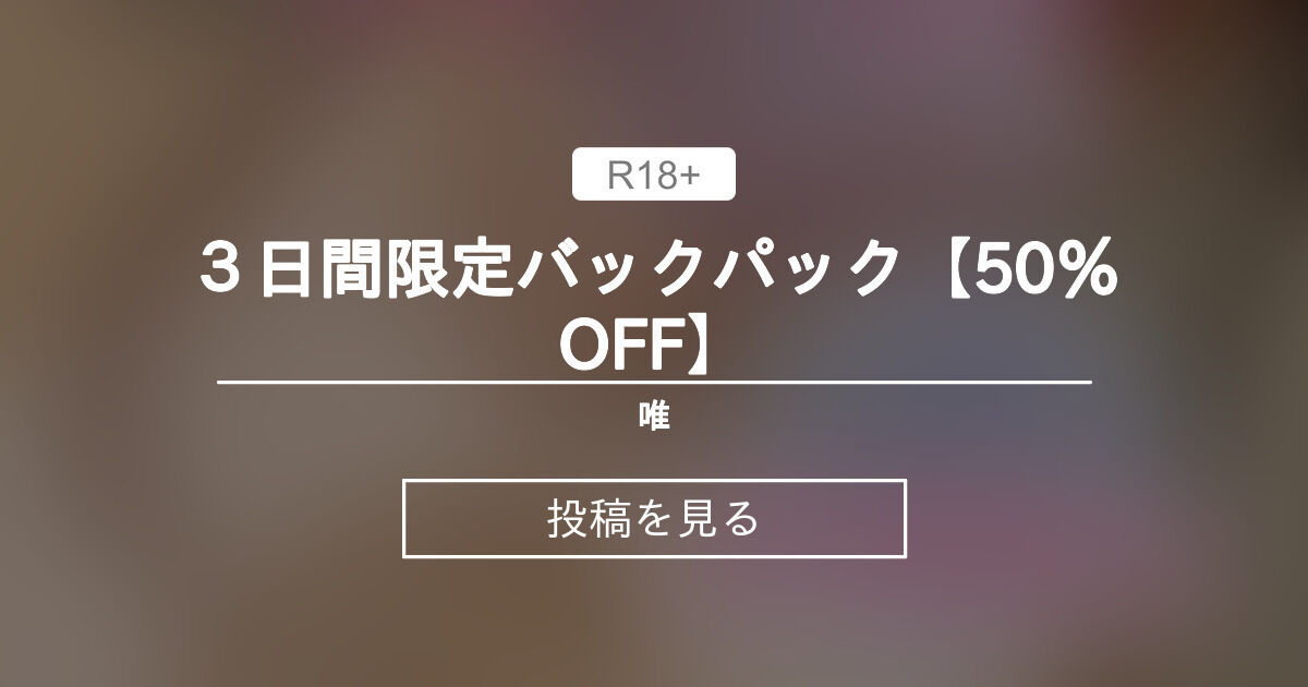 【パック】 🚨3日間限定🚨バックパック🙈🍌【50％OFF🉐】 - 唯🌼 (ゆい)の投稿｜ファンティア[Fantia]