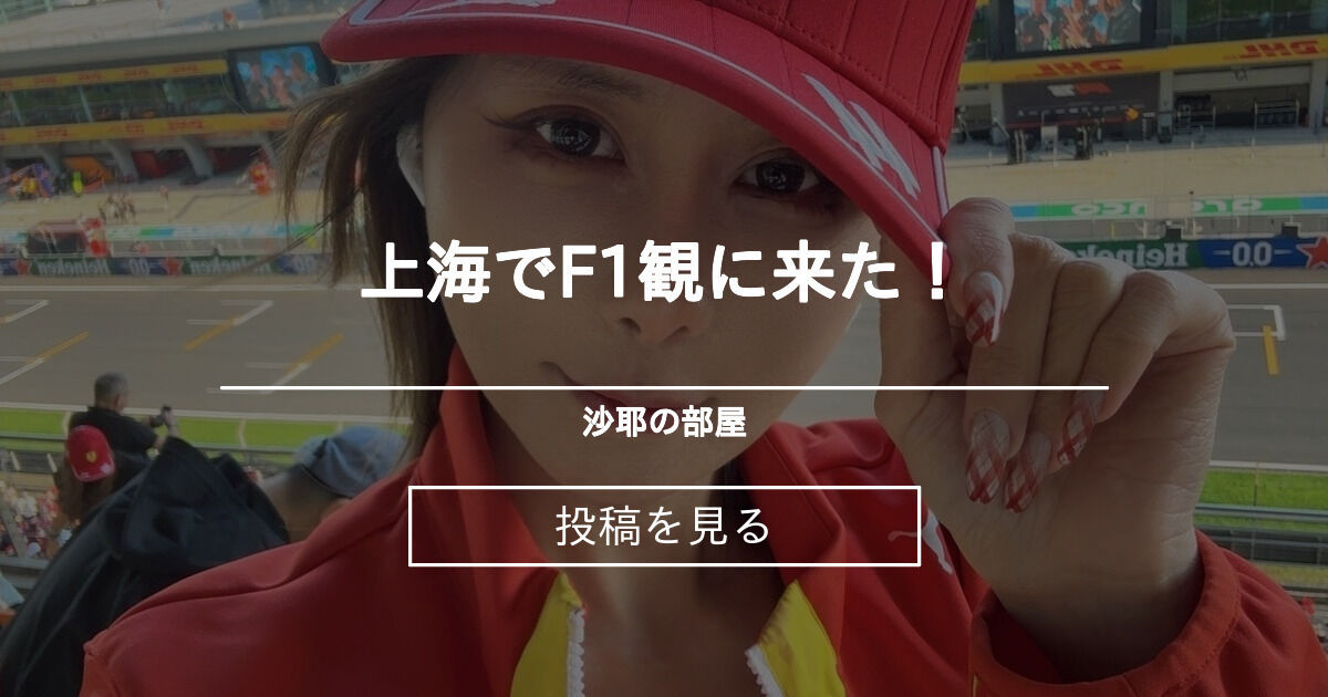 上海でF1観に来た！ - 沙耶の部屋 (零崎沙耶)の投稿｜ファンティア[Fantia]