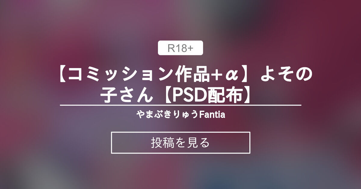 【オリジナル】 【コミッション作品+α】よその子さん【PSD配布】 - やまぶきりゅうFantia (やまぶきりゅう)の投稿｜ファンティア[Fantia]