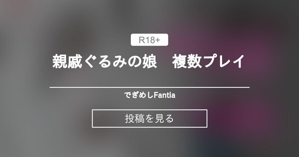 【オリジナル】 親戚ぐるみの娘 複数プレイ - でぎめしFantia (いとけいと)の投稿｜ファンティア[Fantia]