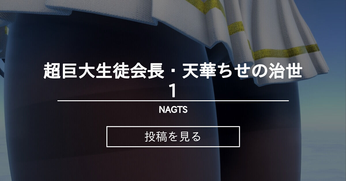 【巨大娘】 超巨大生徒会長・天華ちせの治世1 - NAGTS (NA)の投稿｜ファンティア[Fantia]