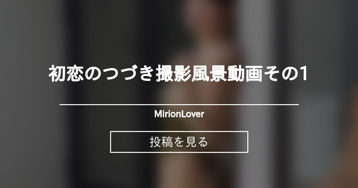 初恋のつづき♡撮影風景動画その1 - MirionLover (花井美理)の投稿｜ファンティア[Fantia]