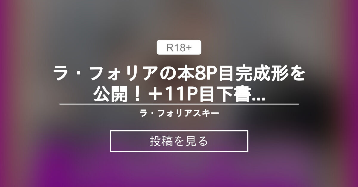 【ラ・フォリア】 ラ・フォリアの本8P目完成形を公開！＋11P目下書きを加筆修正(妖精おじさん) - ラ・フォリアスキー (aki)の投稿｜ファンティア[Fantia]