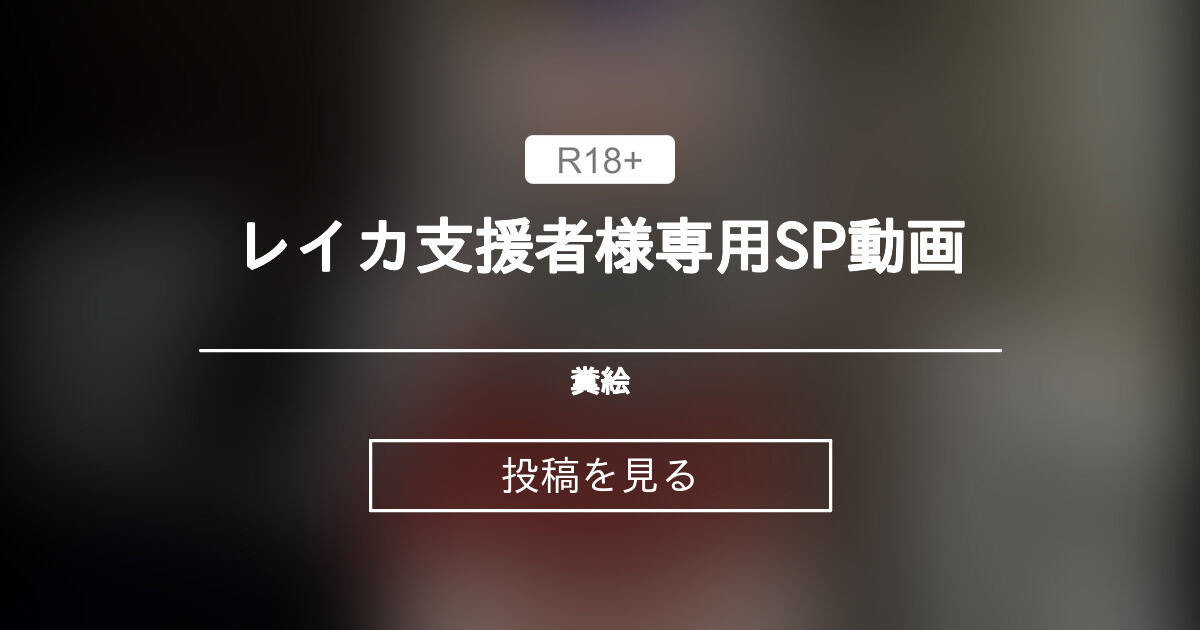 【オリジナル】 レイカ支援者様専用SP動画 - 糞絵 (公衆便所)の投稿｜ファンティア[Fantia]
