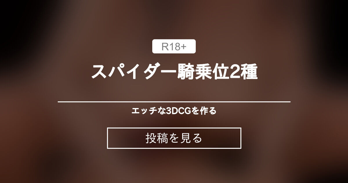 【3D】 スパイダー騎乗位2種 - エッチな3DCGを作る (ニーソ)の投稿｜ファンティア[Fantia]