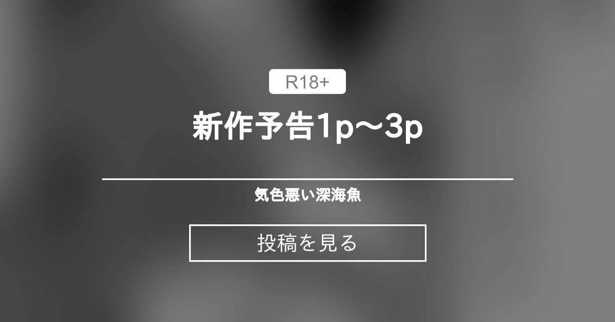 【退魔師】 新作予告1p～3p - 気色悪い深海魚 (ワニトカゲギス)の投稿｜ファンティア[Fantia]