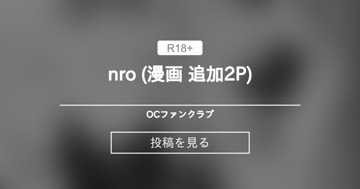 【Vtuber】 nro (漫画 追加2P) - OCファンクラブ (OC)の投稿｜ファンティア[Fantia]
