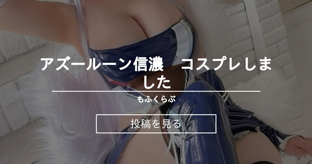 アズール⚫️ーン信濃 コスプレしました📷 - もふくらぶ (mofu)の投稿｜ファンティア[Fantia]