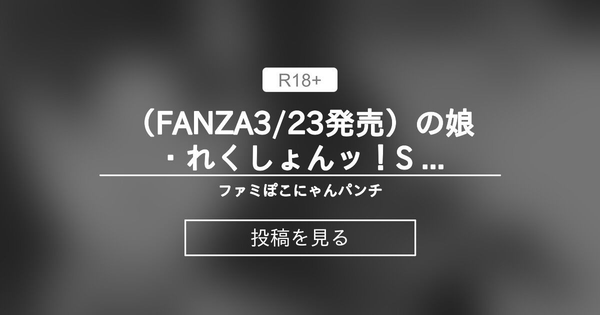 【オリジナル】 （FANZA3/23発売）の娘・れくしょんッ！S AD 04 壁尻男の娘 - ファミぽこにゃんパンチ (にゃん太郎s)の投稿｜ファンティア[Fantia]