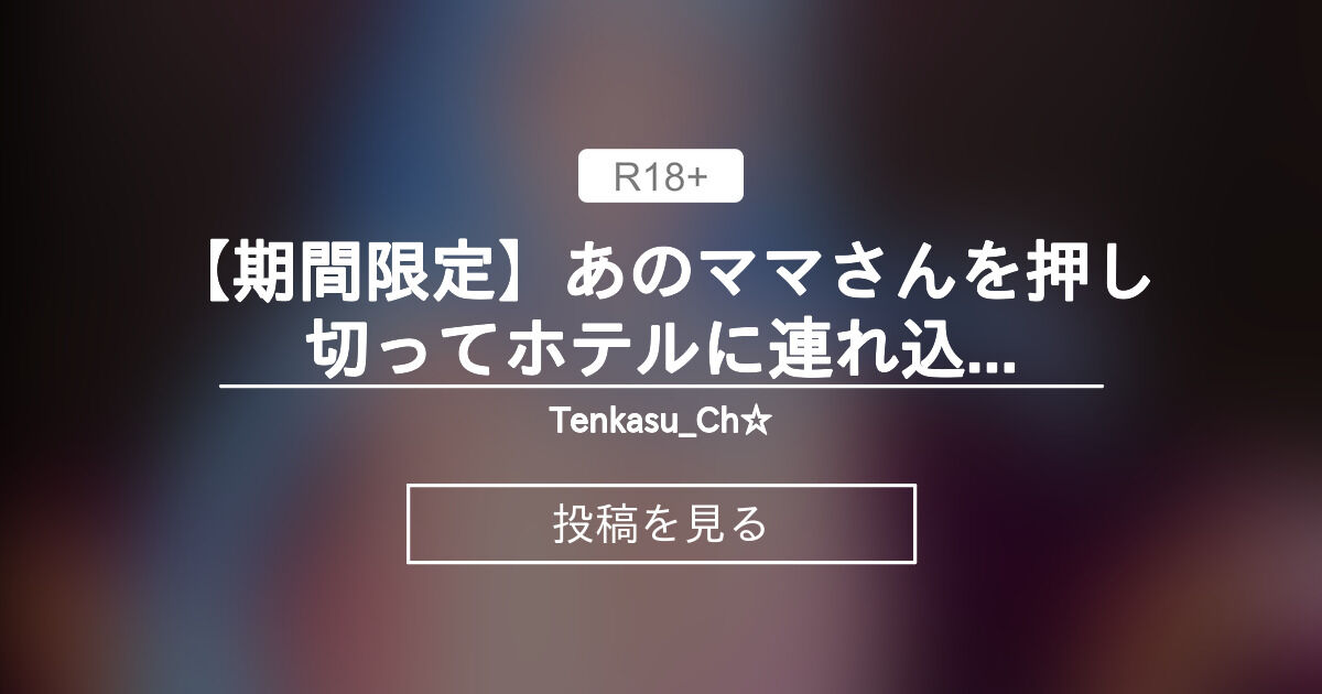 【mmd】 【期間限定】あのママさんを押し切ってホテルに連れ込んだ結果 - Tenkasu_Ch☆ (てんかすちゃん☆)の投稿｜ファンティア[Fantia]