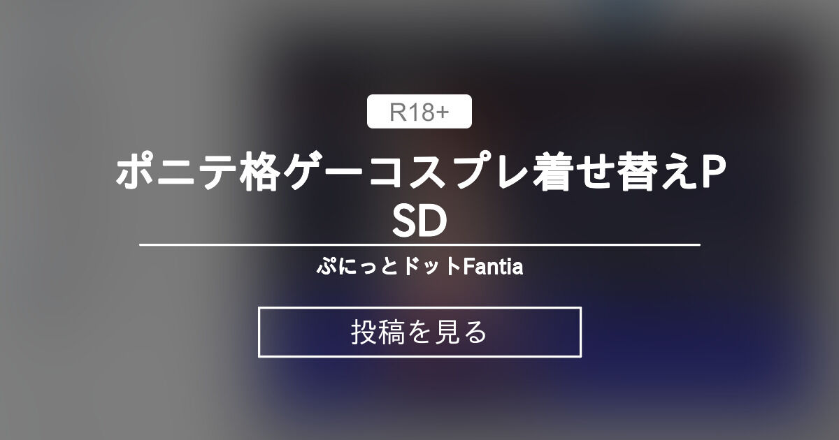 ポニテ格ゲーコスプレ着せ替えPSD - ぷにっとドットFantia (ぷにっとドット)の投稿｜ファンティア[Fantia]